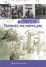 Γειτονιες Της Νιοτης Μας - Σιμιτζης Στρατος - Βιβλιοπωλείο Πολιτεία
