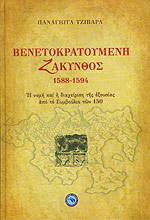 ΒΕΝΕΤΟΚΡΑΤΟΥΜΕΝΗ ΖΑΚΥΝΘΟΣ 1588-1594 // Η ΝΟΜΗ ΚΑΙ Η ΔΙΑΧΕΙΡΙΣΗ ΤΗΣ ...