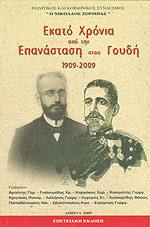 Εκατο Χρονια Απο Την Επανασταση Στου Γουδη 1909-2009 - Συλλογικο ...