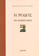 Η ΡΟΔΟΣ ΤΟΥ ΕΙΚΟΣΤΟΥ ΑΙΩΝΑ - ΝΙΚΟΛΑΟΥ ΝΙΚΟΣ - Βιβλιοπωλείο Πολιτεία