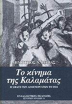 ΤΟ ΚΙΝΗΜΑ ΤΗΣ ΚΑΛΑΜΑΤΑΣ // Η ΣΦΑΓΗ ΤΩΝ ΛΙΜΕΝΕΡΓΑΤΩΝ ΤΟ 1934 - ΖΕΡΒΑΣ Ν ...