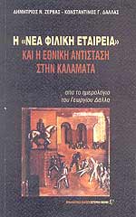 Η «νεα Φιλικη Εταιρεια» Και Η Εθνικη Αντισταση Στην Καλαματα // Απο Το ...
