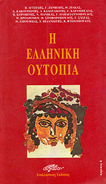 Η ΕΛΛΗΝΙΚΗ ΟΥΤΟΠΙΑ - ΣΥΛΛΟΓΙΚΟ - Βιβλιοπωλείο Πολιτεία
