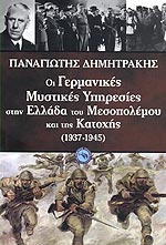 Οι Γερμανικες Μυστικες Υπηρεσιες Στην Ελλαδα Του Μεσοπολεμου Και Της ...