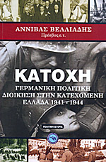 ΚΑΤΟΧΗ // ΓΕΡΜΑΝΙΚΗ ΠΟΛΙΤΙΚΗ ΔΙΟΙΚΗΣΗ ΣΤΗΝ ΚΑΤΕΧΟΜΕΝΗ ΕΛΛΑΔΑ 1941-1944 ...