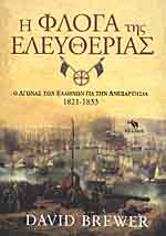Η Φλογα Της Ελευθεριας // Ο Αγωνας Των Ελληνων Για Την Ανεξαρτησια 1821 ...
