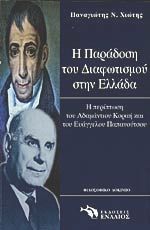 Η ΠΑΡΑΔΟΣΗ ΤΟΥ ΔΙΑΦΩΤΙΣΜΟΥ ΣΤΗΝ ΕΛΛΑΔΑ // Η ΠΕΡΙΠΤΩΣΗ ΤΟΥ ΑΔΑΜΑΝΤΙΟΥ ...