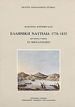 Ελληνικη Ναυτιλια 1776-1835 (δευτερος Τομος) // Οι Μηχανισμοι ...