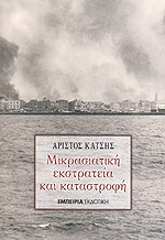 ΜΙΚΡΑΣΙΑΤΙΚΗ ΕΚΣΤΡΑΤΕΙΑ ΚΑΙ ΚΑΤΑΣΤΡΟΦΗ - ΚΑΤΣΗΣ ΑΡΙΣΤΟΣ - Βιβλιοπωλείο ...