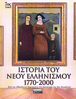 Ιστορια Του Νεου Ελληνισμου 1700-2000 (εβδομος Τομος) // Ο Μεσοπολεμος ...