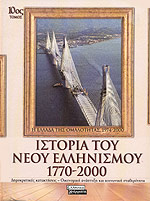 ΙΣΤΟΡΙΑ ΤΟΥ ΝΕΟΥ ΕΛΛΗΝΙΣΜΟΥ 1770-2000 (ΔΕΚΑΤΟΣ ΤΟΜΟΣ) // Η ΕΛΛΑΔΑ ΤΗΣ ...