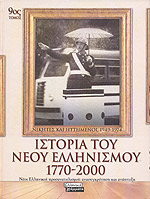 ΙΣΤΟΡΙΑ ΤΟΥ ΝΕΟΥ ΕΛΛΗΝΙΣΜΟΥ 1770-2000 (ΕΝΑΤΟΣ ΤΟΜΟΣ) // ΝΙΚΗΤΕΣ ΚΑΙ ...