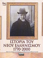 Ιστορια Του Νεου Ελληνισμου 1770-2000 (εκτος Τομος) // Η Εθνικη ...
