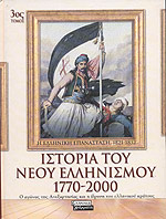 Ιστορια Του Νεου Ελληνισμου 1770-2000 (τριτος Τομος) // Η Ελληνικη ...