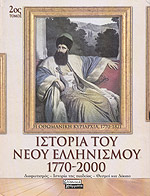 ΙΣΤΟΡΙΑ ΤΟΥ ΝΕΟΥ ΕΛΛΗΝΙΣΜΟΥ 1770-2000 (ΔΕΥΤΕΡΟΣ ΤΟΜΟΣ) // Η ΟΘΩΜΑΝΙΚΗ ...