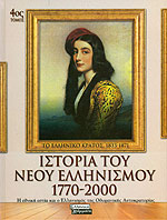 ΙΣΤΟΡΙΑ ΤΟΥ ΝΕΟΥ ΕΛΛΗΝΙΣΜΟΥ 1770-2000 (ΤΕΤΑΡΤΟΣ ΤΟΜΟΣ) // ΤΟ ΕΛΛΗΝΙΚΟ ...