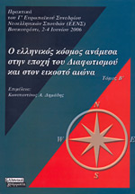 Ο ΕΛΛΗΝΙΚΟΣ ΚΟΣΜΟΣ ΑΝΑΜΕΣΑ ΣΤΗΝ ΕΠΟΧΗ ΤΟΥ ΔΙΑΦΩΤΙΣΜΟΥ ΚΑΙ ΣΤΟΝ ΕΙΚΟΣΤΟ ...
