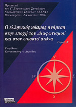 Ο ΕΛΛΗΝΙΚΟΣ ΚΟΣΜΟΣ ΑΝΑΜΕΣΑ ΣΤΗΝ ΕΠΟΧΗ ΤΟΥ ΔΙΑΦΩΤΙΣΜΟΥ ΚΑΙ ΣΤΟΝ ΕΙΚΟΣΤΟ ...