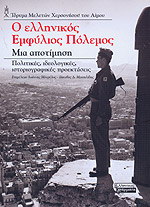 Ο Ελληνικος Εμφυλιος Πολεμος // Μια Αποτιμηση (πολιτικες, Ιδεολογικες ...