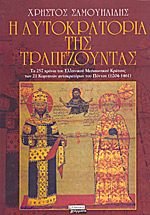 Η ΑΥΤΟΚΡΑΤΟΡΙΑ ΤΗΣ ΤΡΑΠΕΖΟΥΝΤΑΣ // ΤΑ 257 ΧΡΟΝΙΑ ΤΟΥ ΕΛΛΗΝΙΚΟΥ ...
