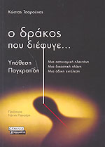 Ο Δρακος Που Διεφυγε // Υποθεση Παγκρατιδη - Τσαρουχας Κωστας ...