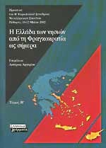 Η ΕΛΛΑΔΑ ΤΩΝ ΝΗΣΙΩΝ ΑΠΟ ΤΗ ΦΡΑΓΚΟΚΡΑΤΙΑ ΩΣ ΣΗΜΕΡΑ (ΔΕΥΤΕΡΟΣ ΤΟΜΟΣ ...