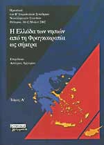 Η Ελλαδα Των Νησιων Απο Τη Φραγκοκρατια Ωσ Σημερα (πρωτος Τομος) // Οι ...