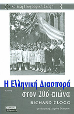 Η Ελληνικη Διασπορα Στον 20ο Αιωνα - Clogg Richard - Βιβλιοπωλείο Πολιτεία