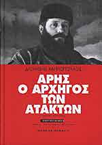Αρης Ο Αρχηγος Των Ατακτων (σκληροδετη Εκδοση) // Ιστορικη Βιογραφια ...