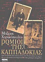 ΡΩΜΙΟΙ ΤΗΣ ΚΑΠΠΑΔΟΚΙΑΣ // ΑΠΟ ΤΑ ΒΑΘΗ ΤΗΣ ΑΝΑΤΟΛΗΣ ΣΤΟ ΘΕΣΣΑΛΙΚΟ ΚΑΜΠΟ ...