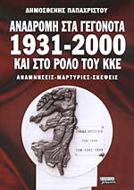 ΑΝΑΔΡΟΜΗ ΣΤΑ ΓΕΓΟΝΟΤΑ 1931-2000 ΚΑΙ ΣΤΟ ΡΟΛΟ ΤΟΥ ΚΚΕ // ΑΝΑΜΝΗΣΕΙΣ ...