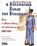 Η Στρατιωτικη Σχολη Των Ευελπιδων // Κατα Τα Πρωτα Χρονια Της ...