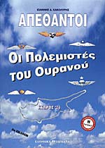 Οι Πολεμιστες Του Ουρανου (δευτερος Τομος) // Απεθαντοι - Κυπρος '74 ...