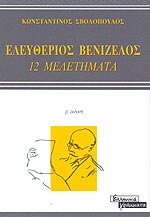 Ελευθεριος Βενιζελος // 12 Μελετηματα - Σβολοπουλος Κωνσταντινος ...