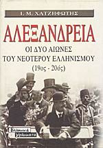 ΑΛΕΞΑΝΔΡΕΙΑ (ΣΚΛΗΡΟΔΕΤΗ ΕΚΔΟΣΗ) // ΟΙ ΔΥΟ ΑΙΩΝΕΣ ΤΟΥ ΝΕΟΤΕΡΟΥ ...
