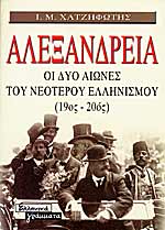 ΑΛΕΞΑΝΔΡΕΙΑ (ΧΑΡΤΟΔΕΤΗ ΕΚΔΟΣΗ) // ΟΙ ΔΥΟ ΑΙΩΝΕΣ ΤΟΥ ΝΕΟΤΕΡΟΥ ΕΛΛΗΝΙΣΜΟΥ ...