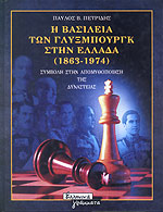 Η Βασιλεια Των Γλυξμπουργκ Στην Ελλαδα (1863-1974) // Συμβολη Στην ...