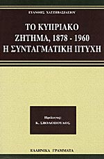 Το Κυπριακο Ζητημα 1878-1960 // Η Συνταγματικη Πτυχη - Χατζηβασιλειου ...