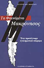 ΤΟ ΦΑΙΝΟΜΕΝΟ ΜΑΚΡΟΝΗΣΟΣ // ΕΝΑ ΠΡΩΤΟΓΝΩΡΟ ΕΓΚΛΗΜΑΤΙΚΟ ΠΕΙΡΑΜΑ ...
