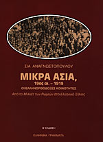 Μικρα Ασια 19ος Αιωνας-1919 (χαρτοδετη Εκδοση) // Οι Ελληνορθοδοξες ...
