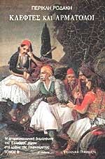 Κλεφτες Και Αρματολοι (δευτερος Τομος) // Η Ιστορικοκοινωνικη ...