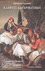 Κλεφτες Και Αρματολοι (πρωτος Τομος) // Η Ιστορικοκοινωνικη Διαμορφωση ...