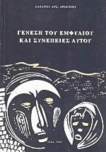 Γενεση Του Εμφυλιου Και Συνεπειες Αυτου - Αρσενιου Λαζαρος ...