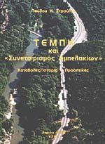 Τεμπη Και Συνεταιρισμος Αμπελακιων // Καταβολες - Ιστορια - Προοπτικες ...