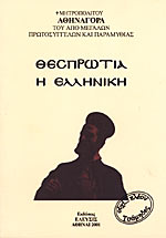 Θεσπρωτια Η Ελληνικη // Τσαμανδας Και Τσαμηδες - Μητροπολιτης ...