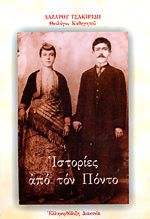 Ιστοριες Απο Τον Ποντο - Τσακιριδης Λαζαρος - Βιβλιοπωλείο Πολιτεία
