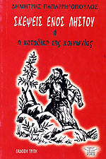 Σκεψεις Ενος Ληστου // Ή Η Καταδικη Της Κοινωνιας - Παπαρρηγοπουλος Κων ...