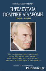 Η ΤΕΛΕΥΤΑΙΑ ΠΟΛΙΤΙΚΗ ΔΙΑΔΡΟΜΗ 1991-1996 - ΠΑΡΑΣΚΕΥΟΠΟΥΛΟΣ ΠΟΤΗΣ ...