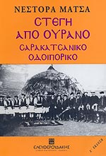 ΣΤΕΓΗ ΑΠΟ ΟΥΡΑΝΟ // ΣΑΡΑΚΑΤΣΑΝΙΚΟ ΟΔΟΙΠΟΡΙΚΟ - ΜΑΤΣΑΣ ΝΕΣΤΟΡΑΣ ...