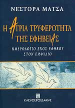 Η Αγρια Τρυφεροτητα Της Εφηβειας // Ημερολογιο Ενος Εφηβου Στον Εμφυλιο ...